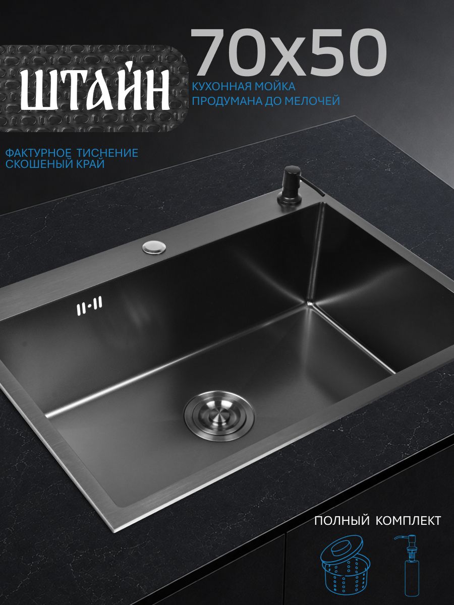 Кухонная мойка из нержавеющей стали 70x50 см, врезная, PVD Графит, с фактурным тиснением зерно, со скошенным краем. С сифоном ведерко, дозатор. Штайн