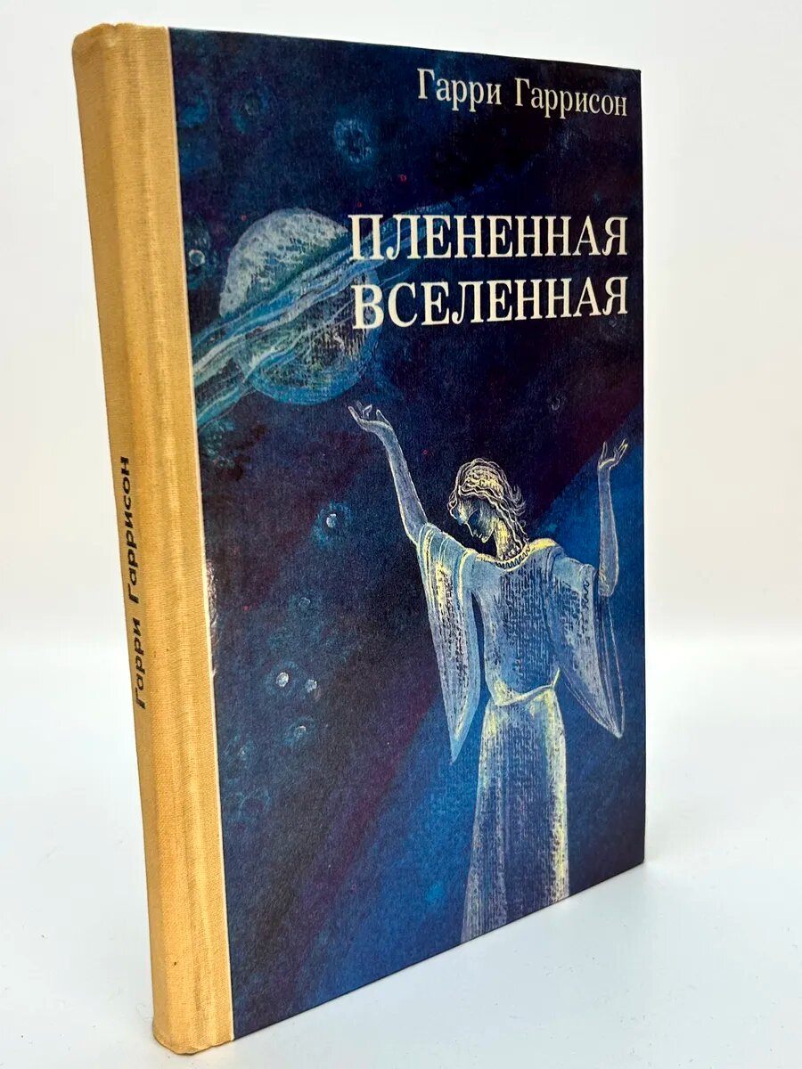 Гарри Гаррисон. Плененная Вселенная