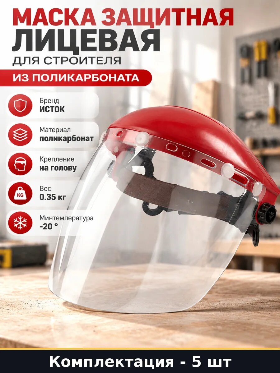Набор 5 шт Щиток лицевой для работ прозрачный защитный экран