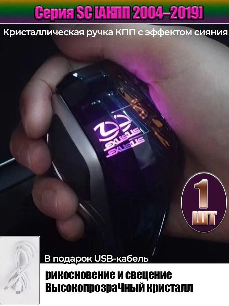 Подсвечиваемая ручка селектора передач для автоматической коробки передач Lexus серии SC (2004-2019), в комплекте USB-кабель для зарядки.
