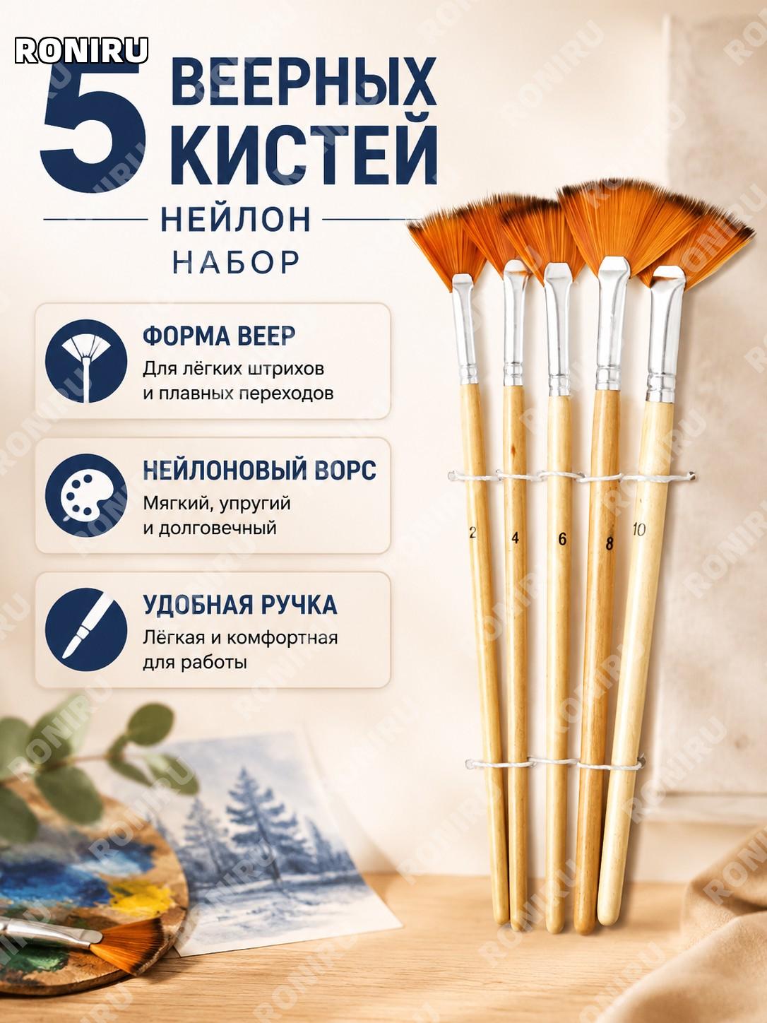 Набор веерных кистей для рисования 5 шт нейлоновые кисти для акварели гуаши и красок художественные для художников