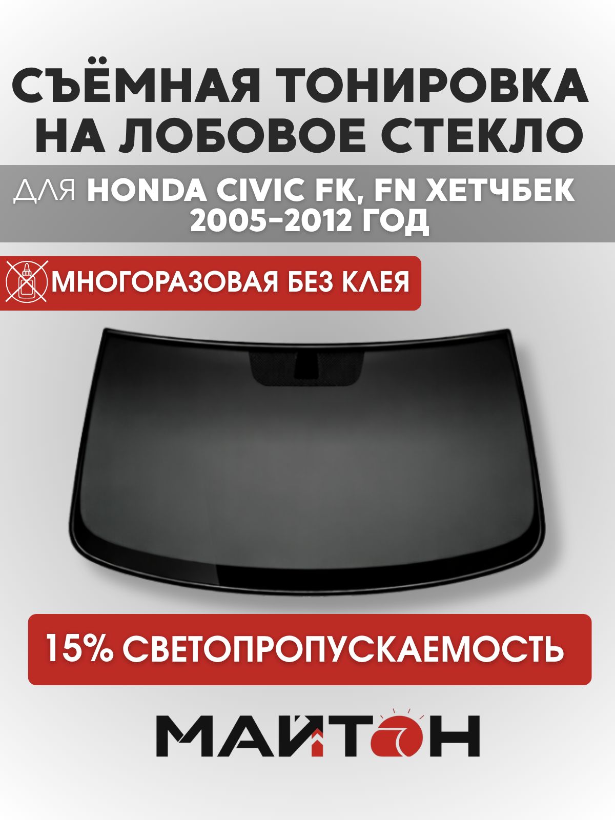 Тонировка съёмная на лобовое стекло для Honda Civic FK, FN Хетчбек 2005-2012 год, Многоразовая тонировка для Хонда Цивик Фк фн