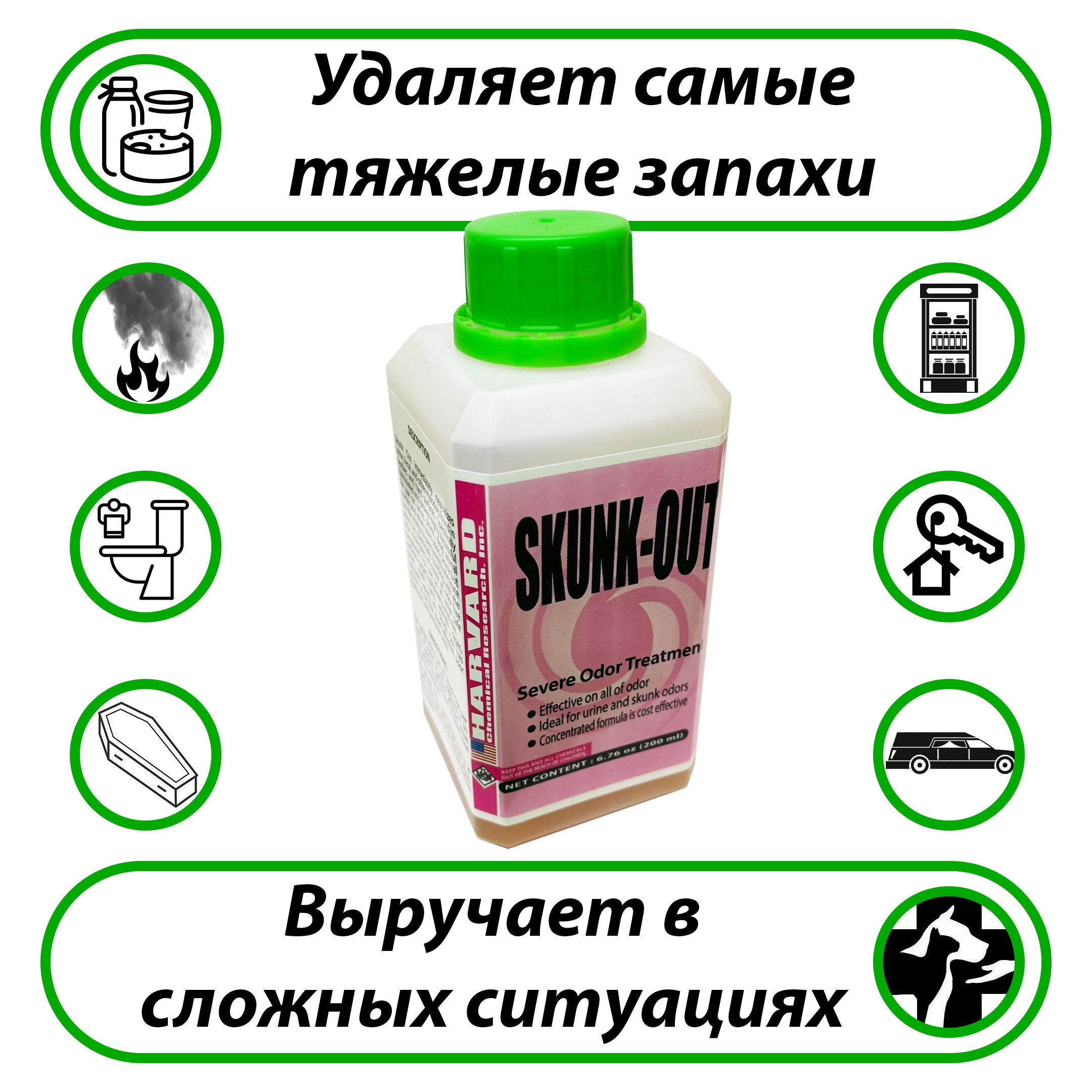 Уничтожитель сильных запахов (концентрат) Skunk Out 0,2л, парфюмированный спрей для дома, туалета, ванной комнаты и
