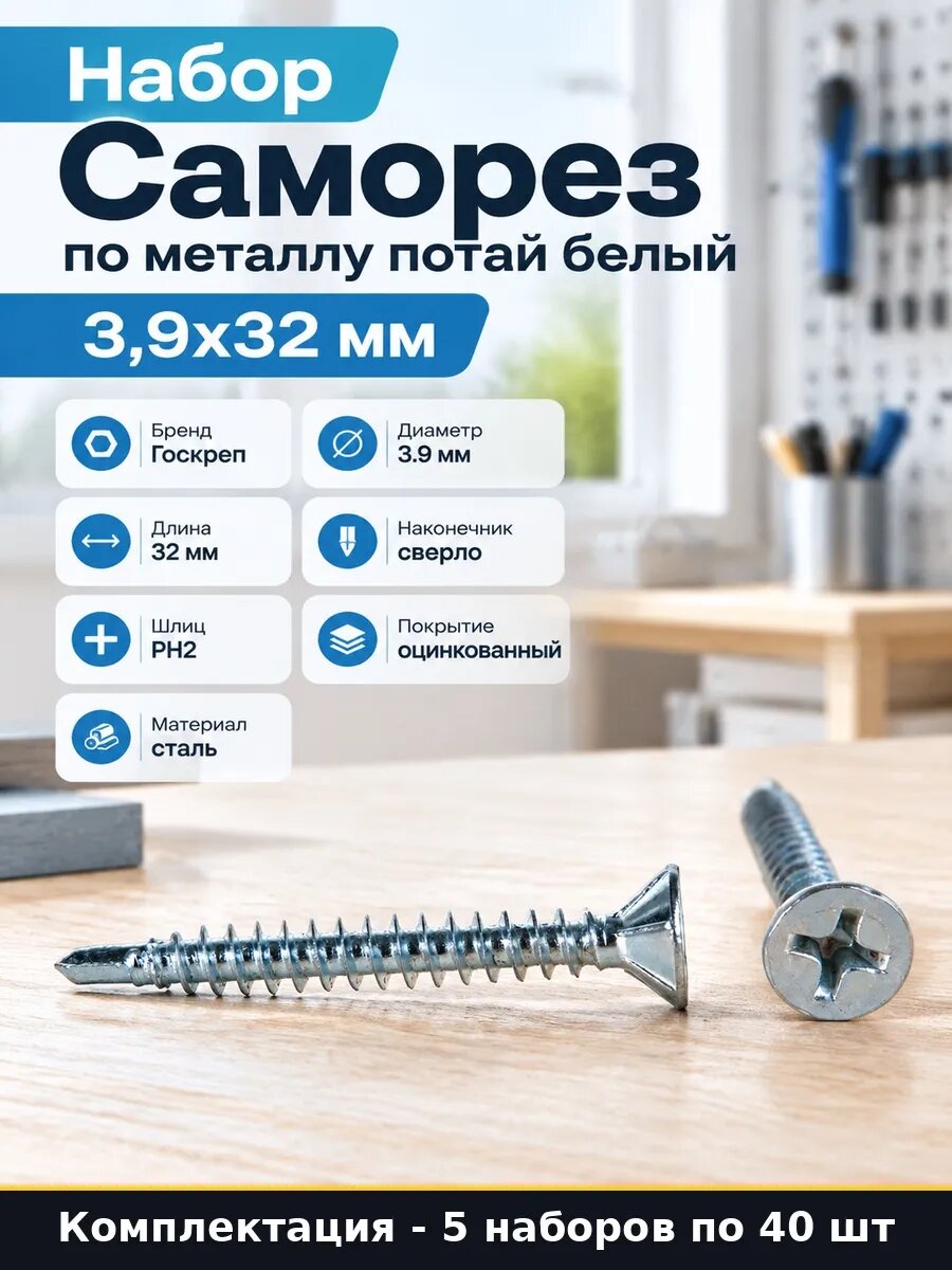 Оконный саморез белый со сверлом 3.9х32 мм в упаковке 200 шт