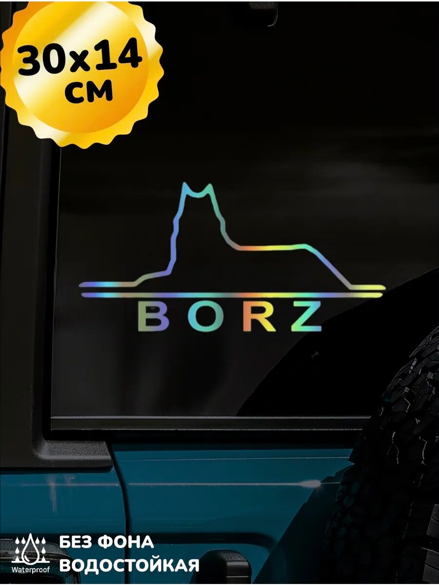 Наклейка на авто волк BORZ 3D Хром 30Х14 см