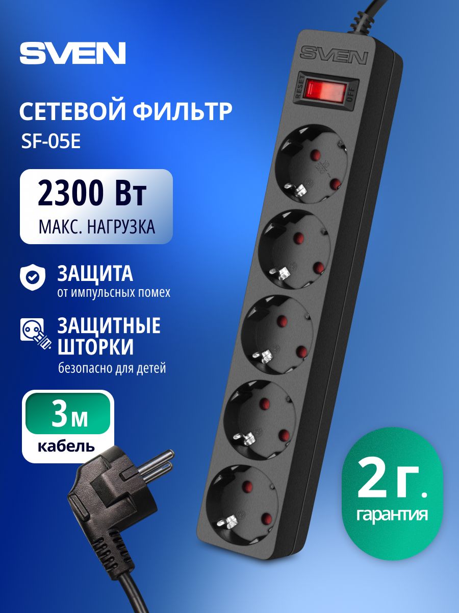 SVEN SF-05E Сетевой фильтр, 3 м / Удлинитель с настенным креплением - 5 розеток, черный