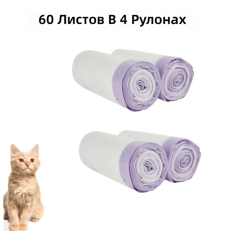 Пакеты для кошачьего туалета прочные утолщенные с подкладкой, подходят для нескольких кошек и крупных пород, 4 рулона по 60 шт.