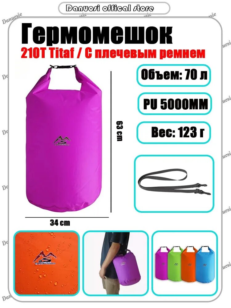 Danuosie Гермомешок, 70 л, фиолетовый, с плечевым ремнем, водонепроницаемый