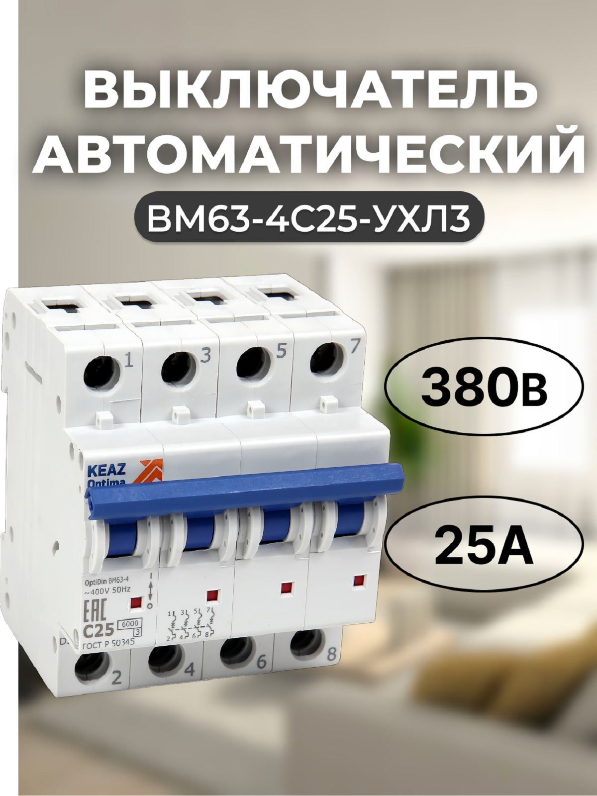 BM63-4C25-УХЛ3 Выключатель автоматический четырехполюсный