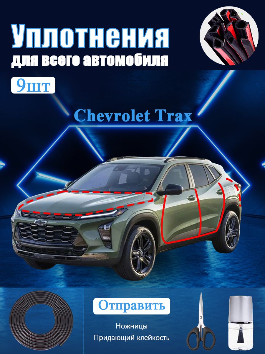 Chevrolet Trax Уплотнитель автомобильный буфер, В комплекте с ножницами и усилителем адгезии, черное, 9 шт