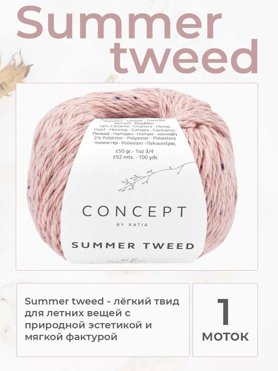 Пряжа для вязания Katia Summer tweed твидовая цвет 061, 1 моток