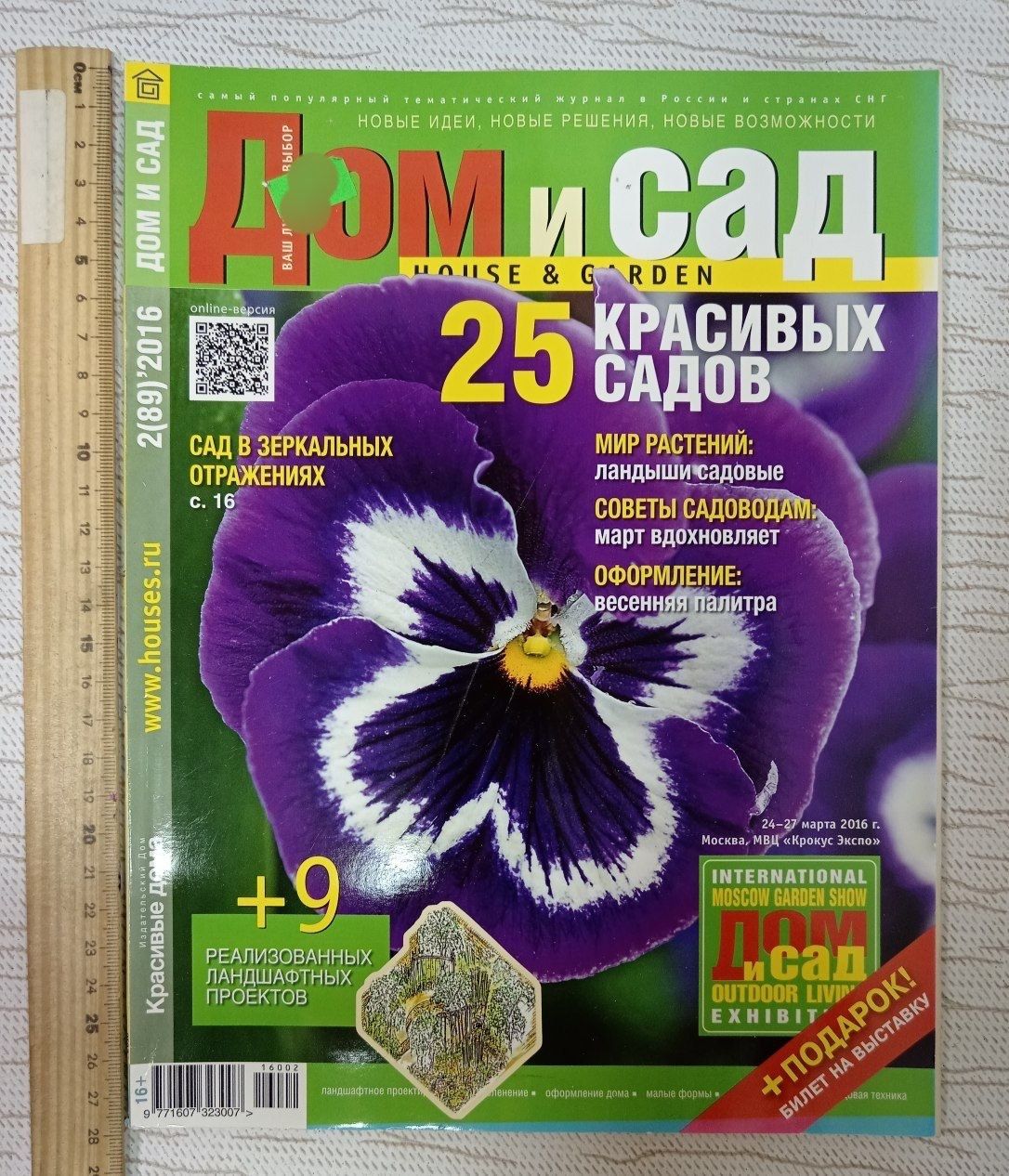 Журнал Дом и Сад 2 (89) 2016