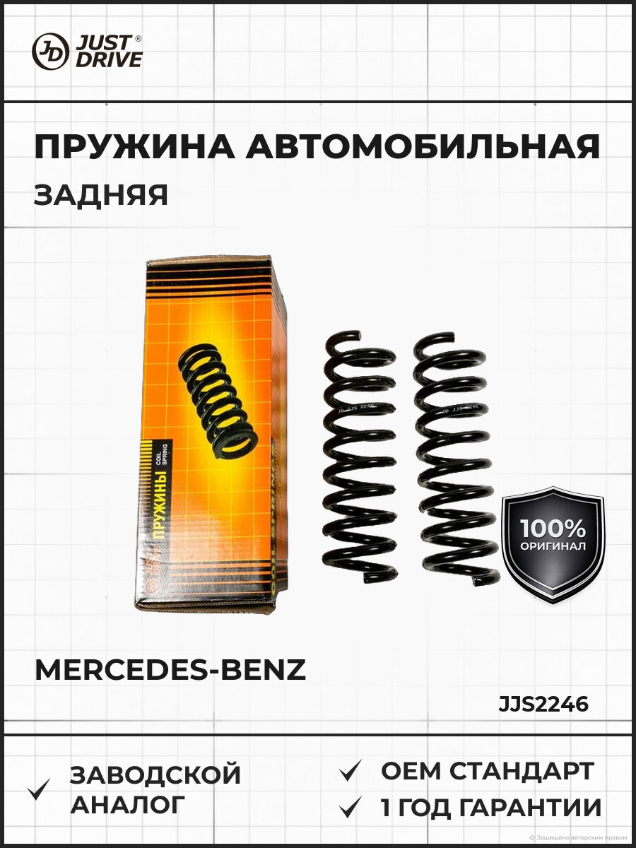 Пружина задняя Just Drive JJS2246 Мерседес Бенц Mercedes 1995-2007