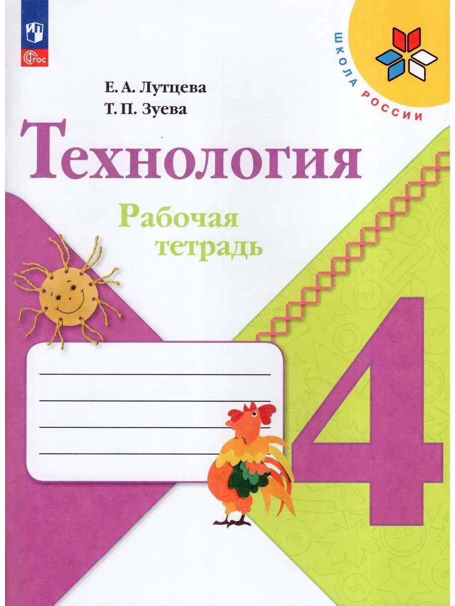 Технология. 4 класс. Рабочая тетрадь