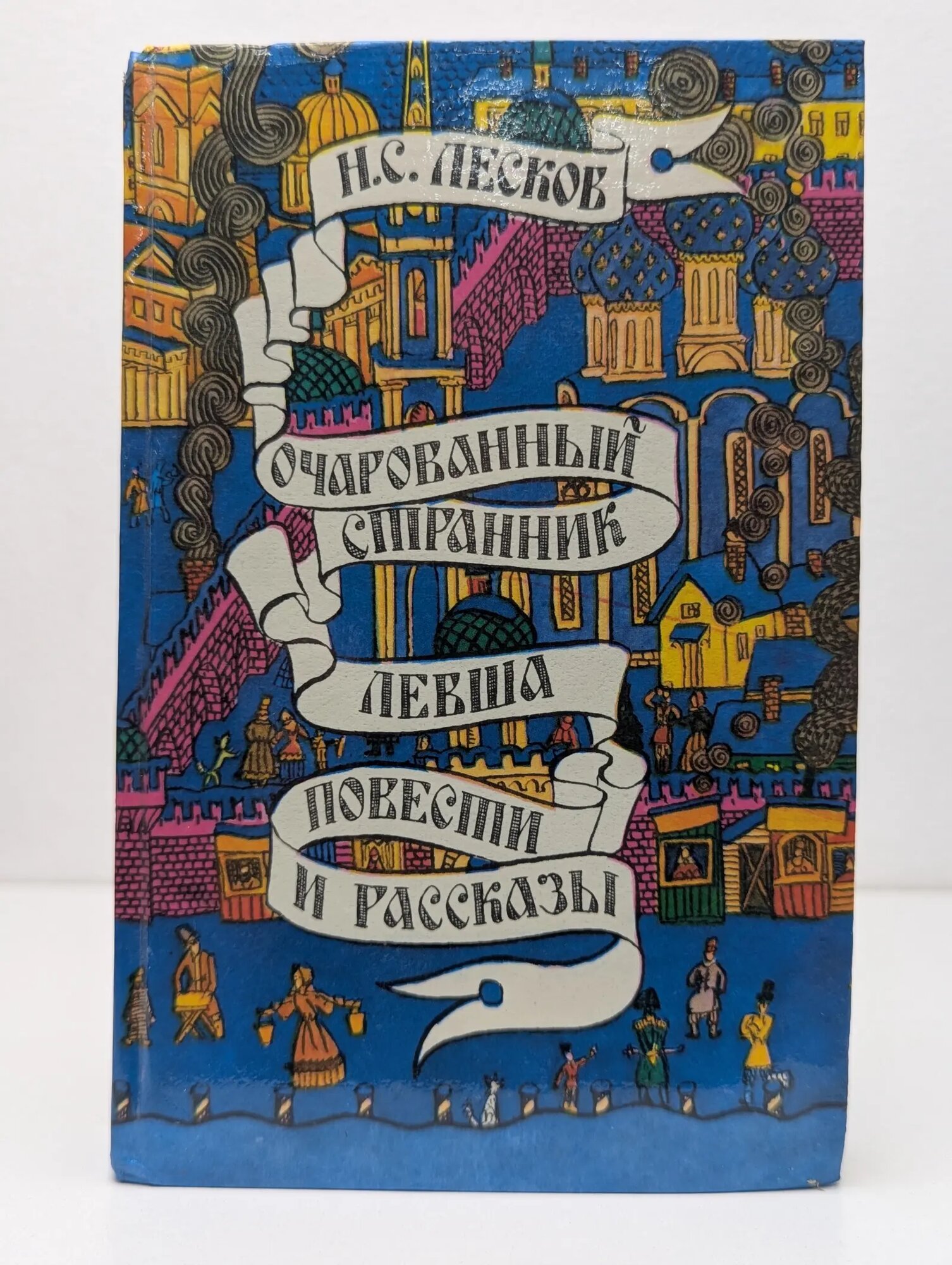 Очарованный странник. Левша. Повести и рассказы Лесков Николай Семенович 1984