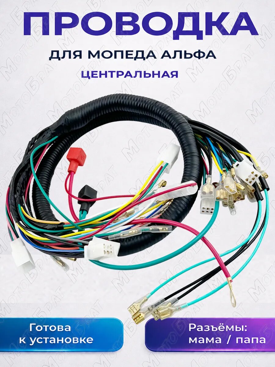 Проводка для мопеда Альфа