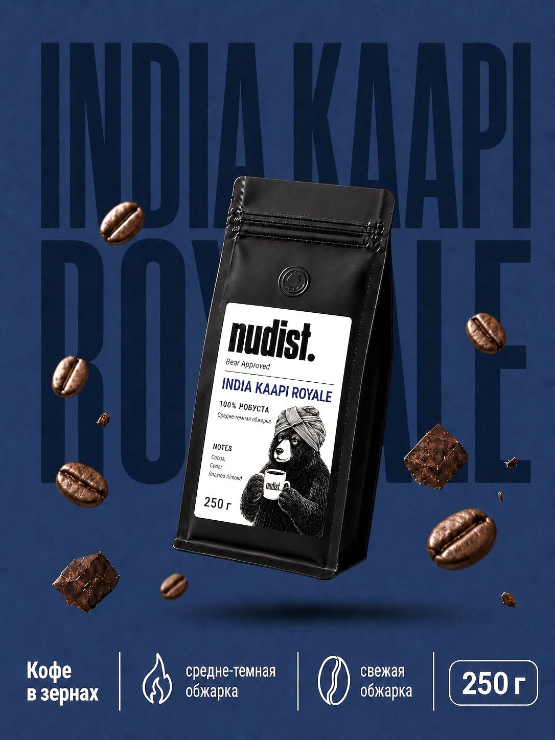Кофе в зернах 250 г, 100% робуста, India Kaapi Royale, свежеобжаренный