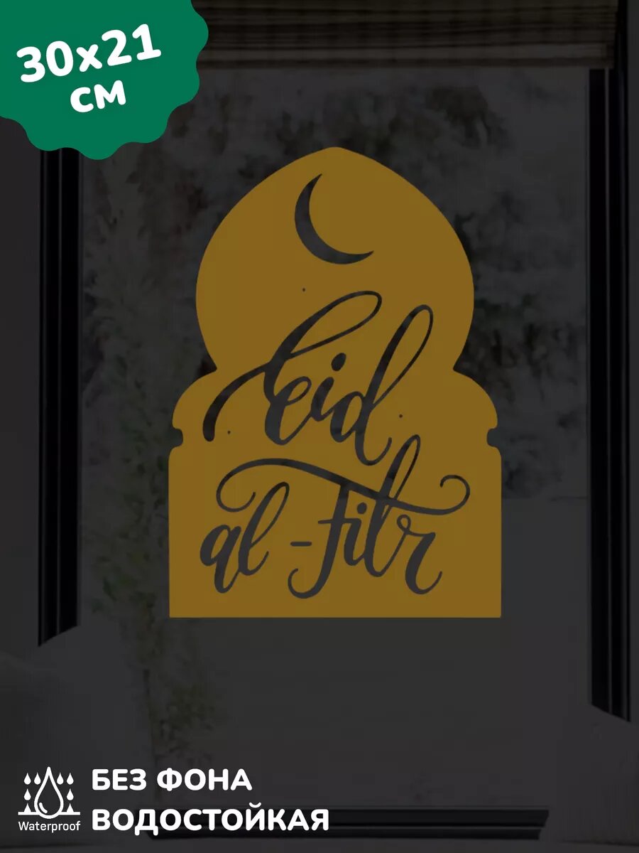 Наклейка интерьерная на окно Eid al-Fitr Ураза-байрам
