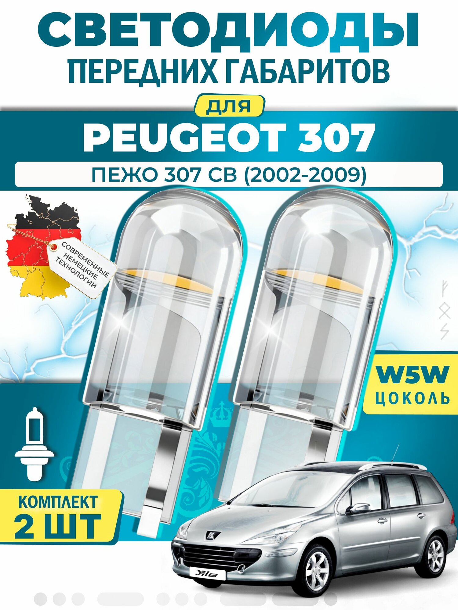 Лампы светодиодные габаритные для PEUGEOT 307 SW / пежо 307 СВ (2002-2009), W5W ( LED - белый свет 5000k ) (комплект 2шт)