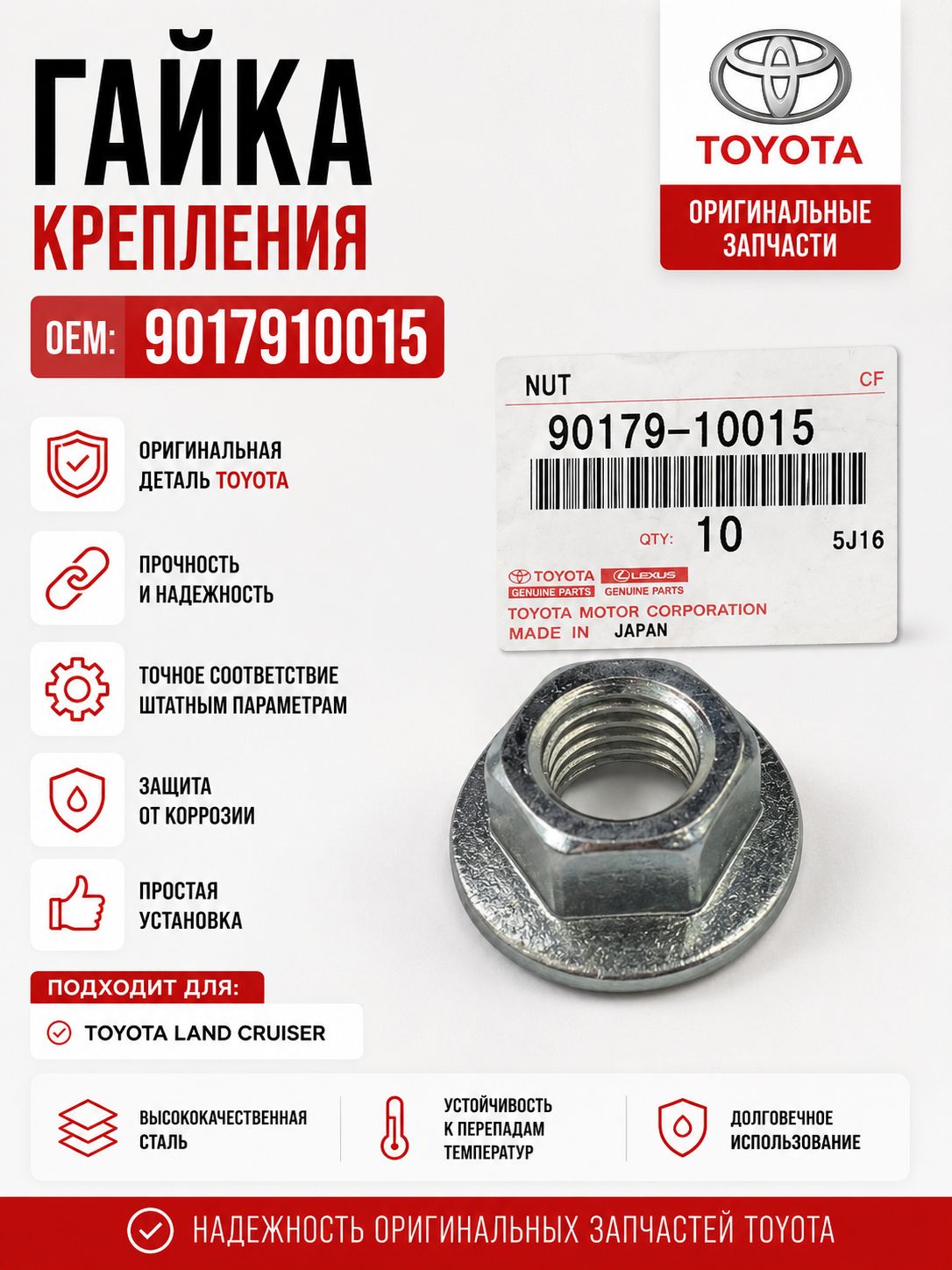 Гайка крепления Toyota Land Cruiser 80 OEM: 9017910015