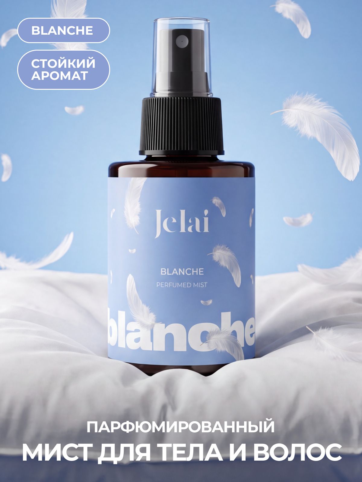 Парфюмированный мист для тела и волос Blanche