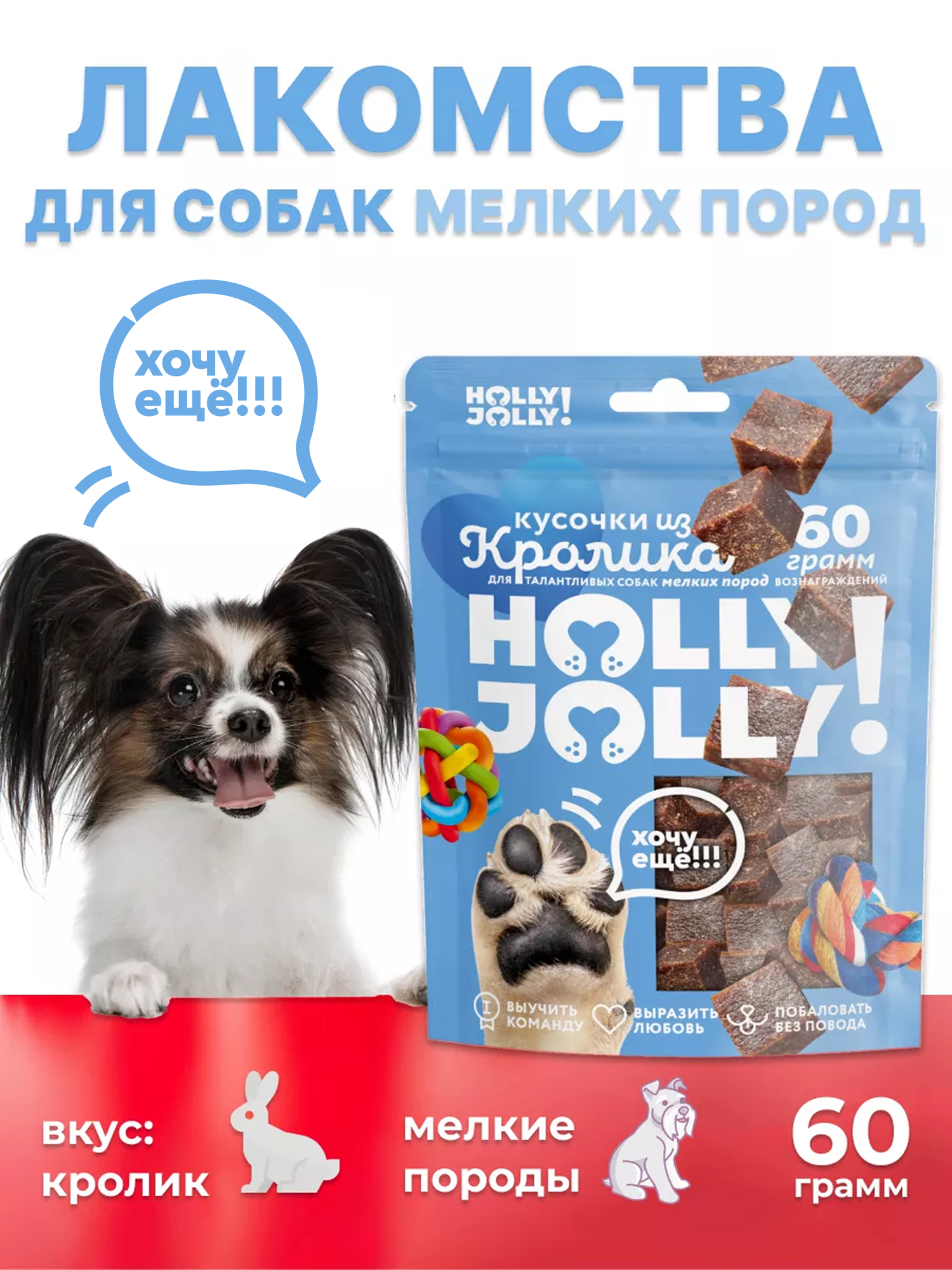 Лакомство для собак мелких пород Holly Jolly Кусочки из кролика 60гр