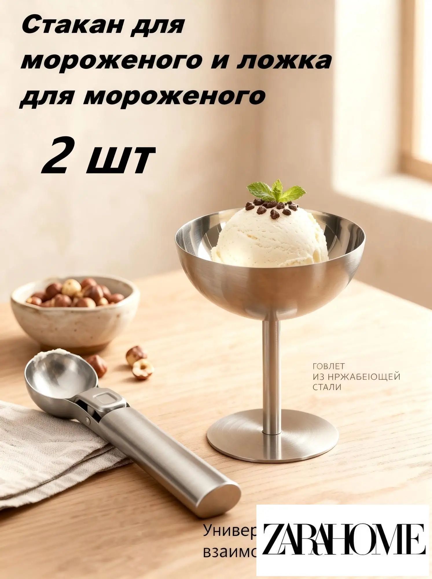 ZARA HOME Креманка, розетка 10.5 см нержавеющая сталь 2 шт цвет серебристый