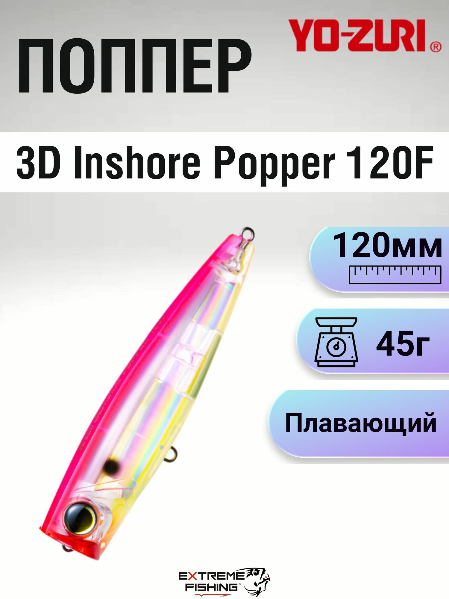 Воблер Yo-Zuri 3D Inshore Popper 120F, PSCL