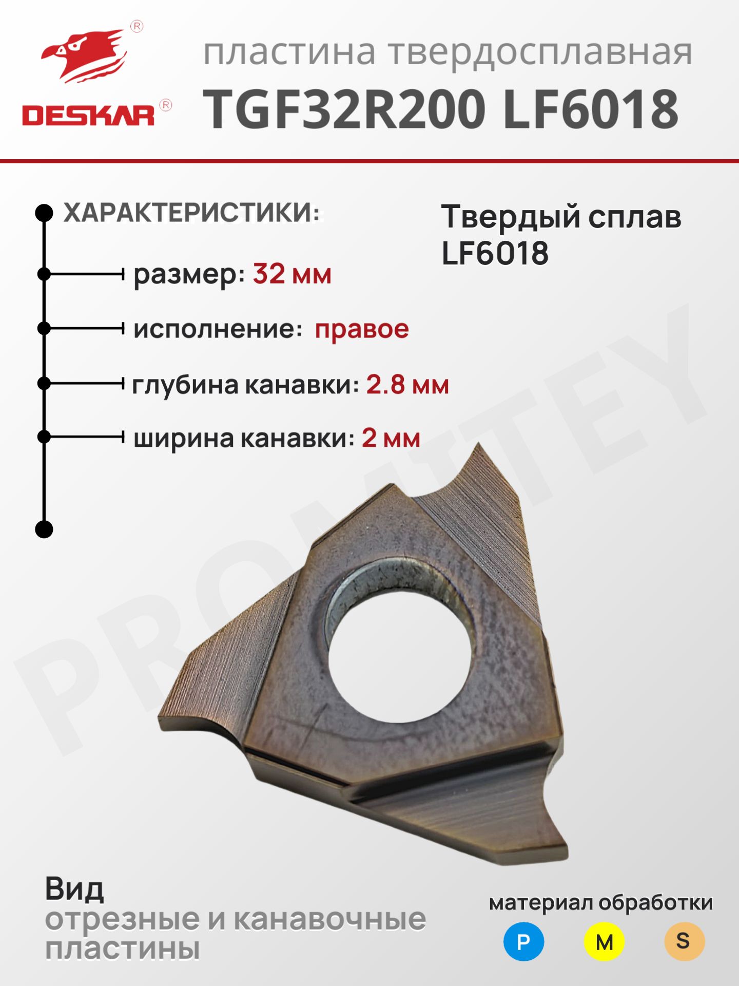 Пластина TGF32R200 LF6018 для токарных инструментов по металлу, DESKAR, сплав LF6018, сделано по стандартам ISO
