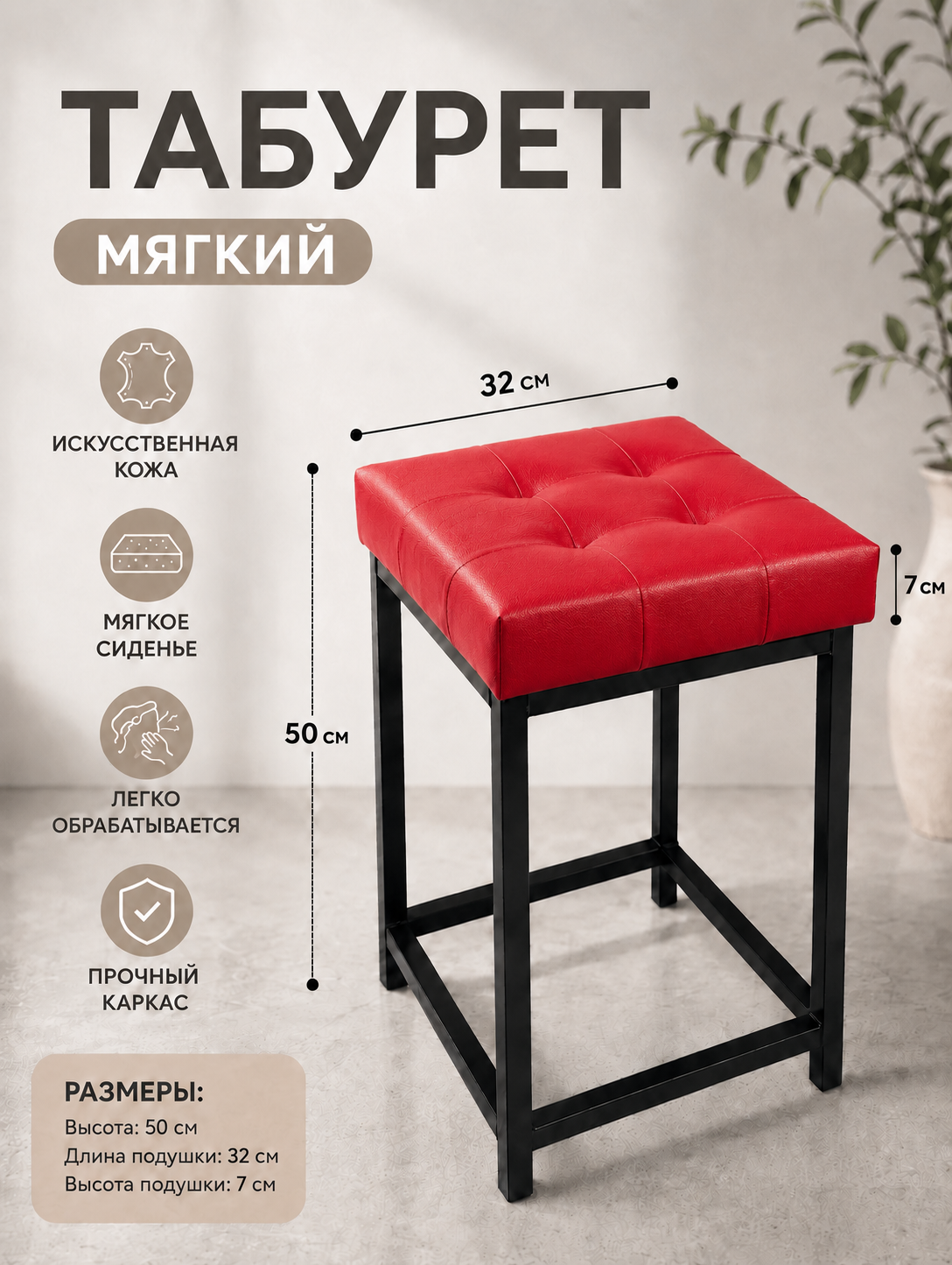 Табурет MyStyleGroup, с металлической конструкцией, сидение 32х32х7 см из искусственной кожи, нагрузка до 150 кг