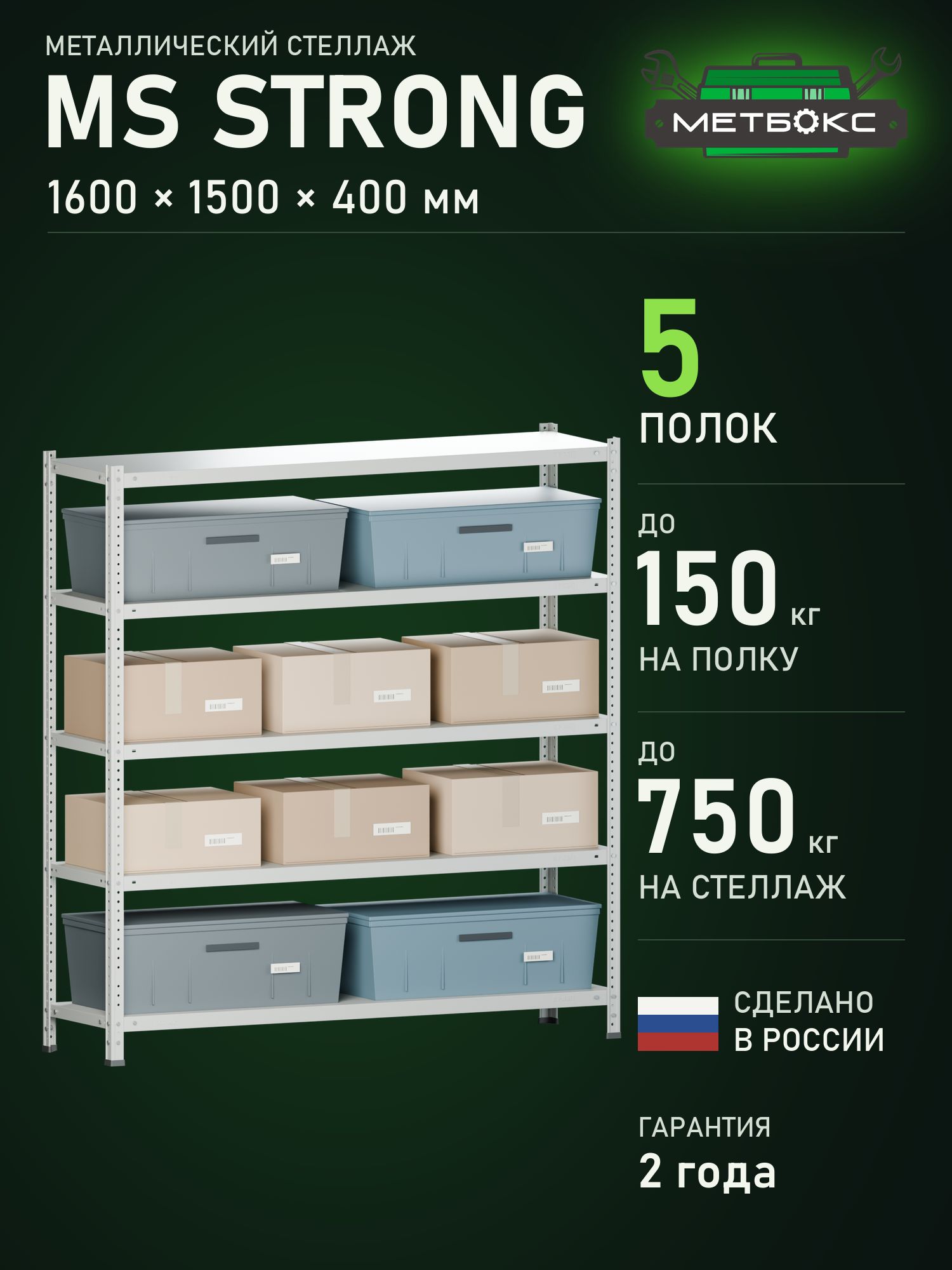 Стеллаж универсальный Практик MS Strong Метбокс 1600х1500х400 5 полок (для фондохранилища, подвала, библиотеки, 150 кг на полку, 750 кг на секцию)