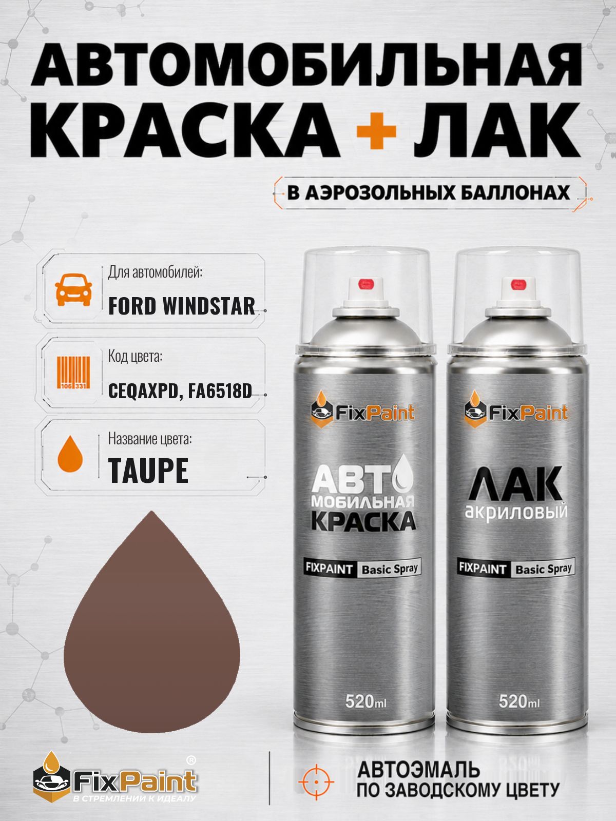 Краска и лак для FORD WINDSTAR, код CEQAXPD, FA6518D, TAUPE, автомобильная эмаль базовая и акриловый глянцевый лак FixPaint в аэрозольных баллонах 520 мл