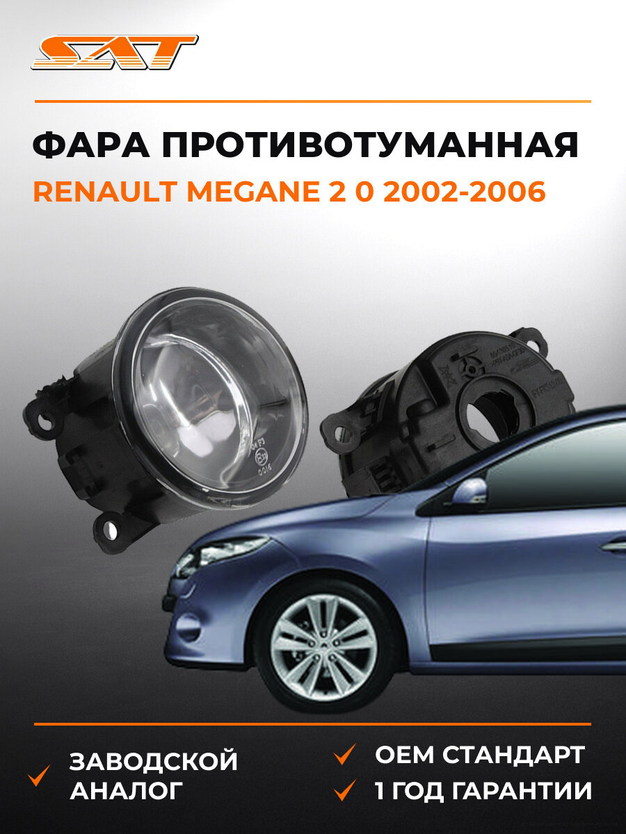 Фара противотуманная правая SAT ST5512007N Рено Меган Renault Megane 2 0 2002-2006