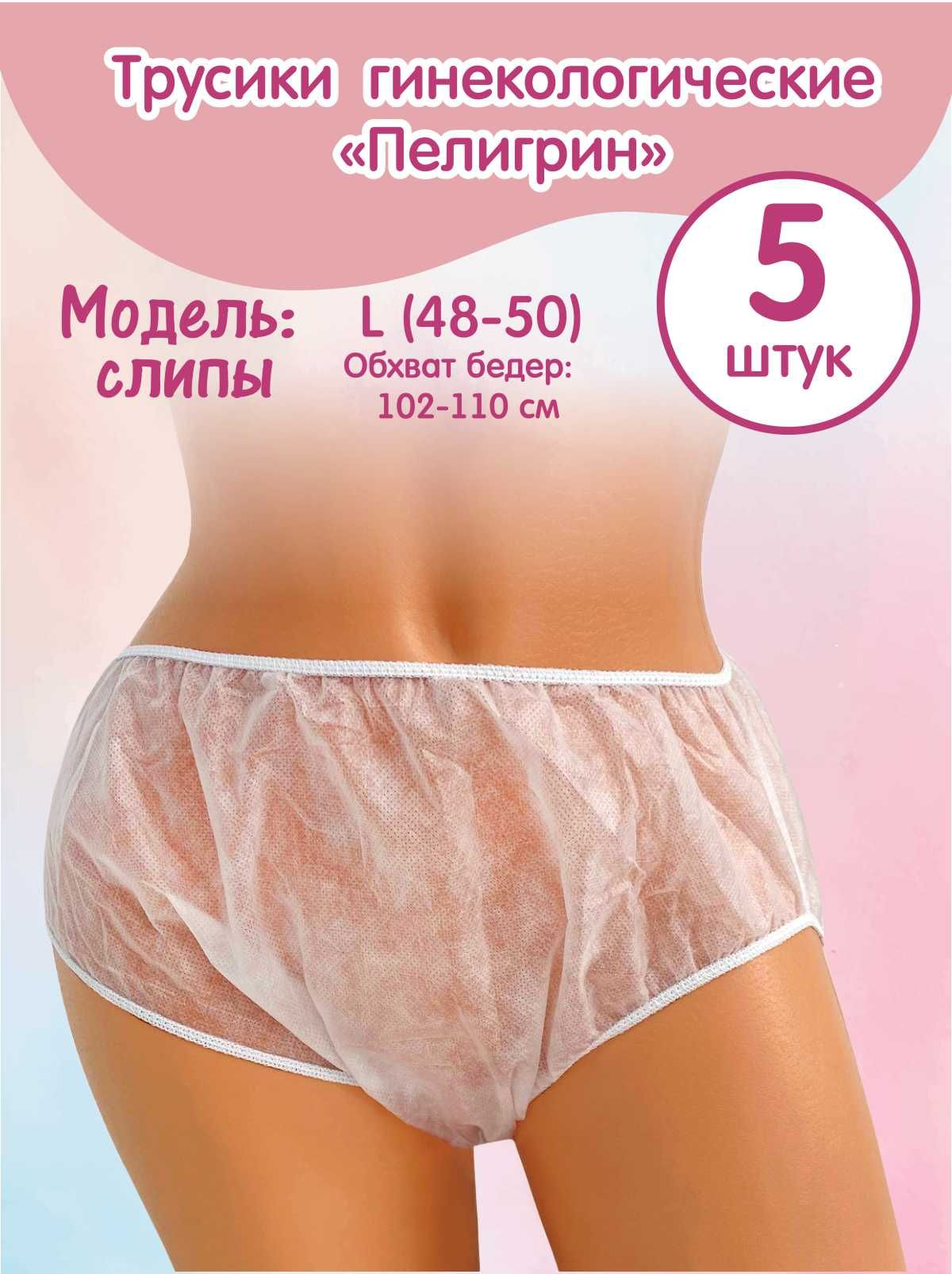 Трусы послеродовые одноразовые гинекологические размер Пелигрин, 5 шт. размер L 48-50
