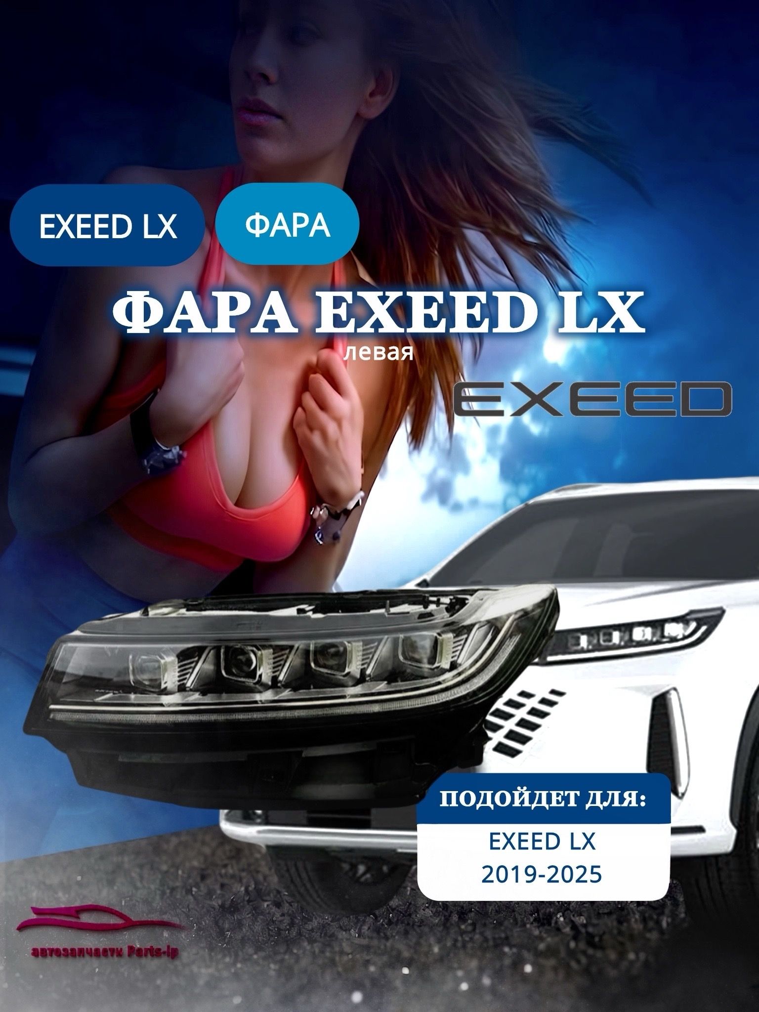 Фара EXEED LX I левая