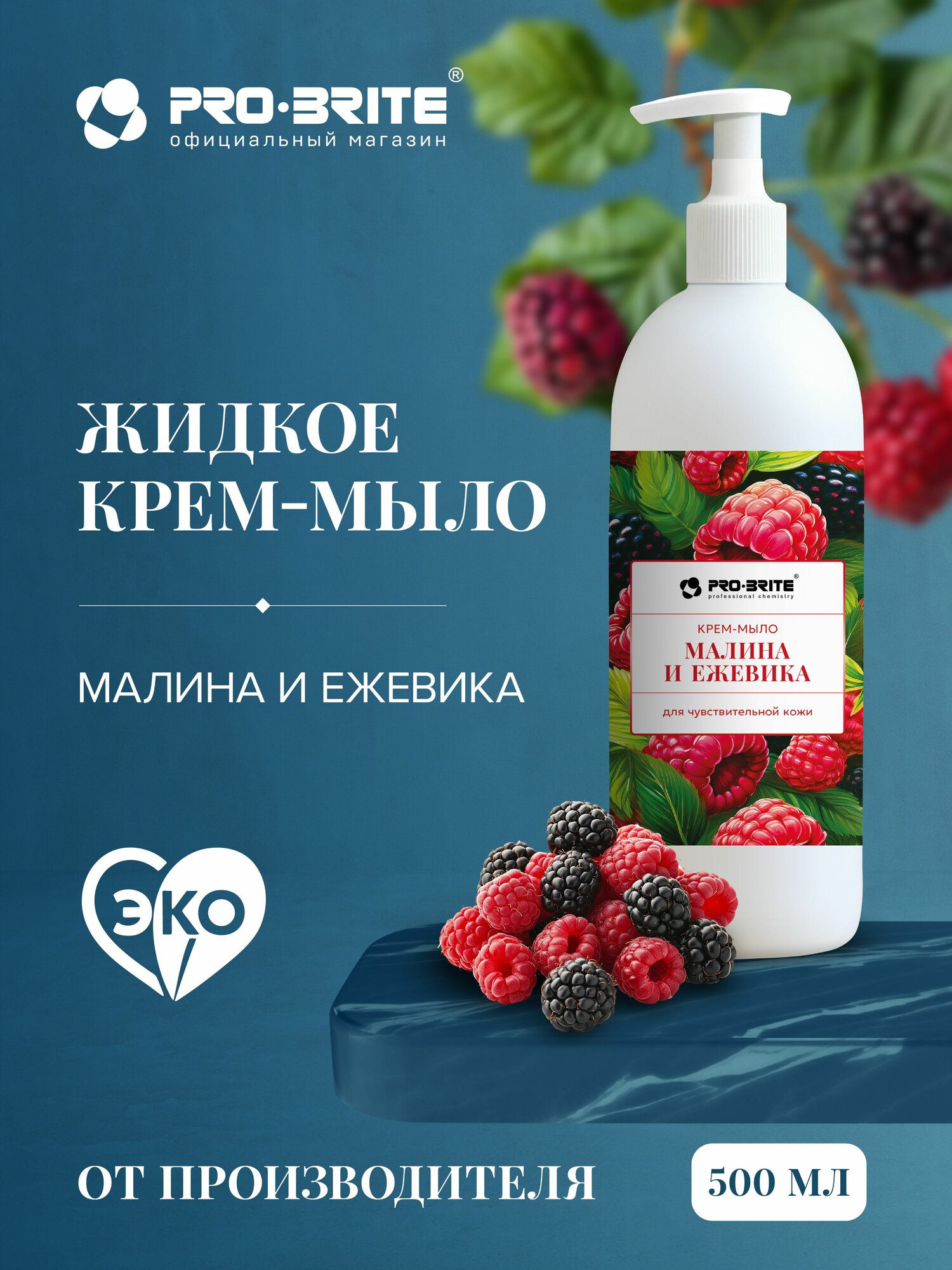 Жидкое мыло для рук и тела Pro-Brite Малина и Ежевика, гипоаллергенное парфюмерное крем-мыло и гель для душа с дозатором 500 мл, увлажняющее семейное мыло