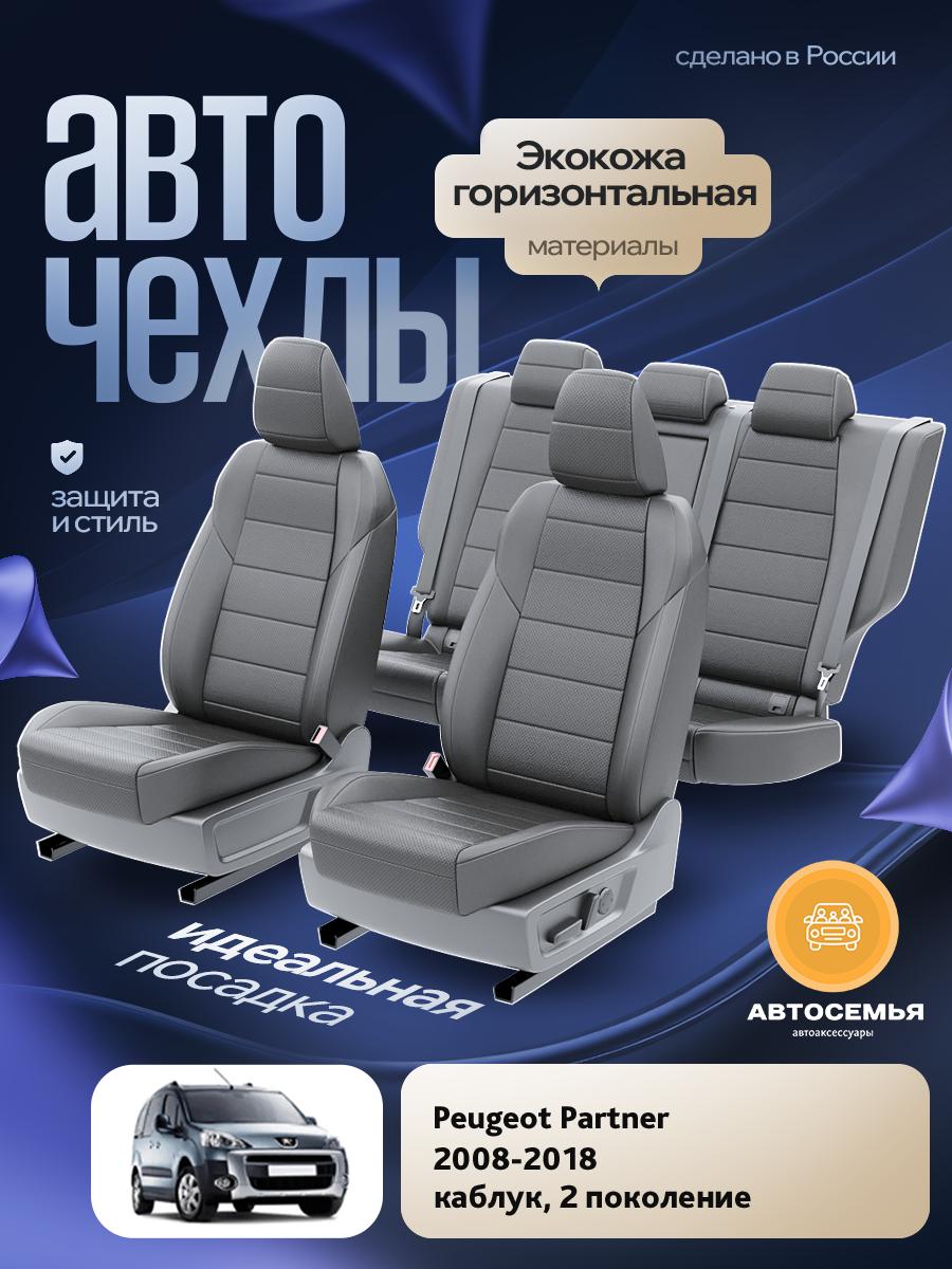 Чехлы Пежо Партнер (Peugeot Partner) 2008-2018 2 каблук Экокожа Серый AS2895-F2782 АвтоСемья