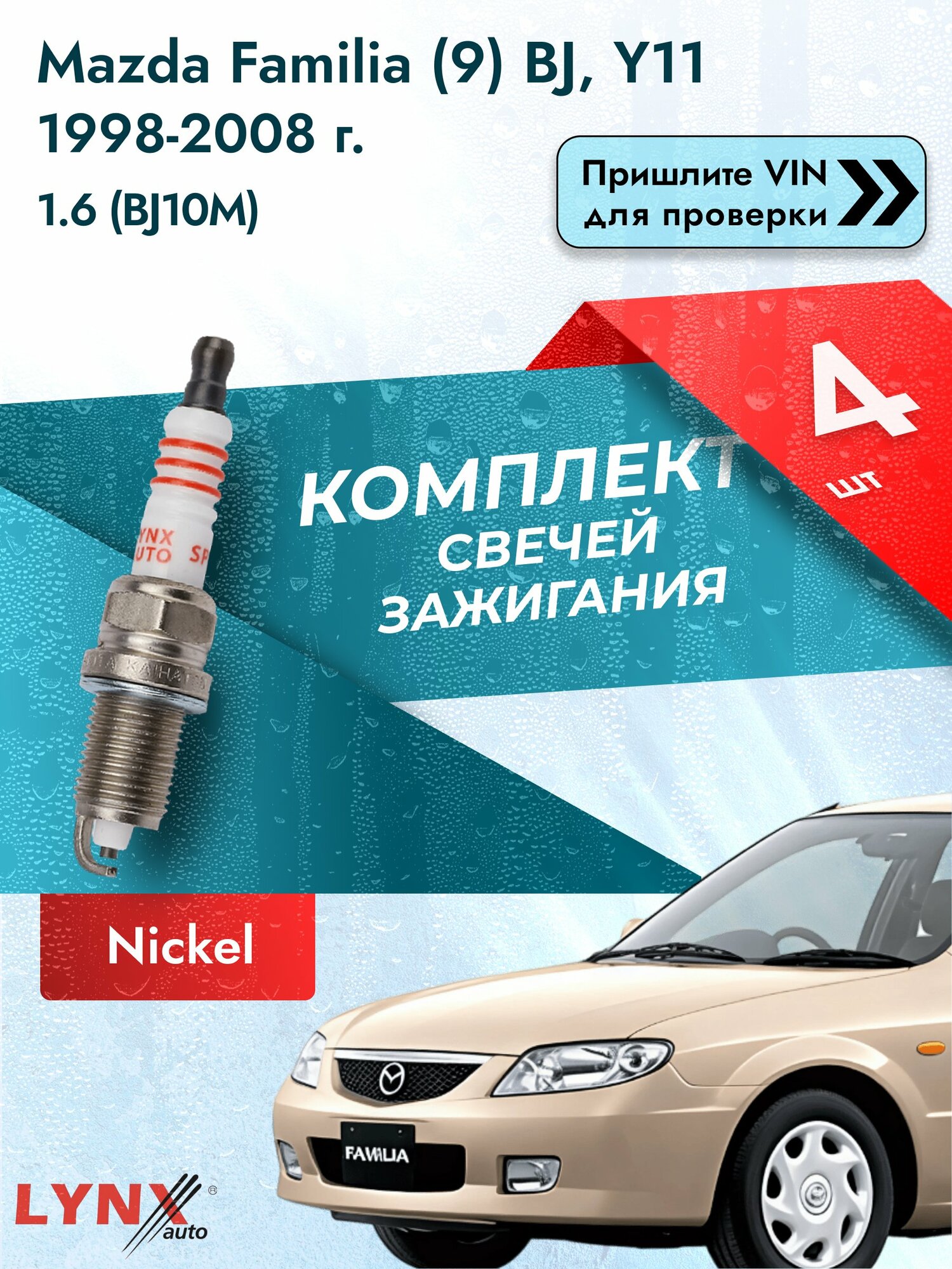 Свечи зажигания для Mazda Familia (9) BJ, Y11, комплект 4 шт / 1998-2008 / Двигатель 1.6 (BJ10M) (ZM) ZM SР-157 LYNXauto