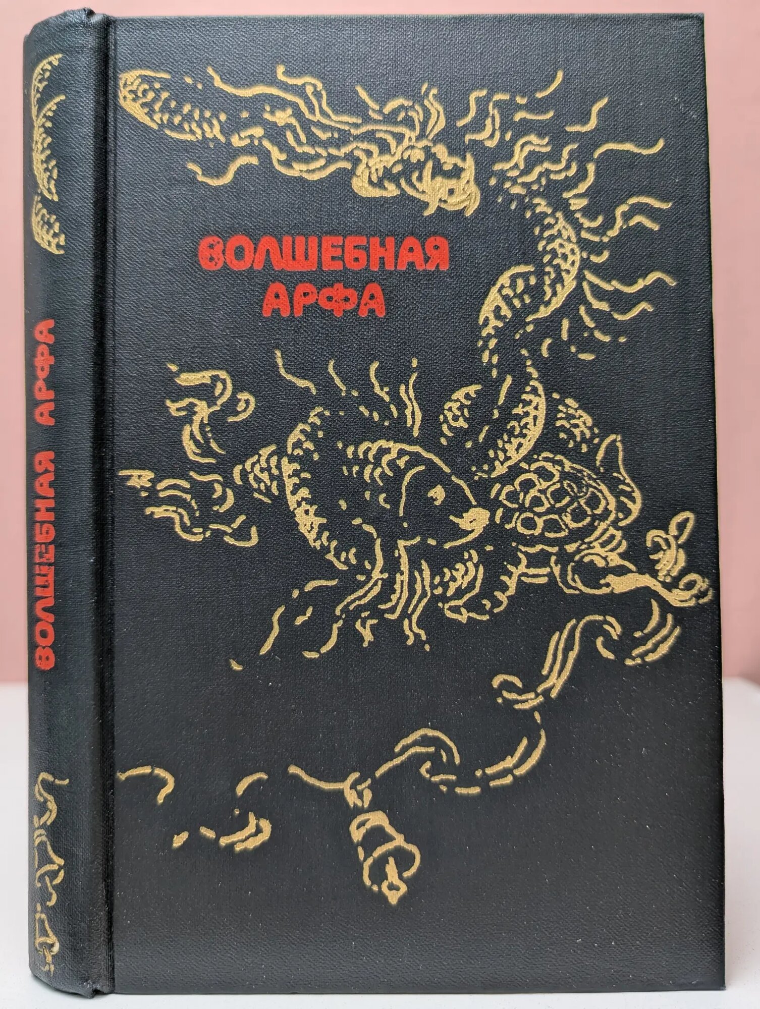 Волшебная арфа Западова Елена (сост.) 1977
