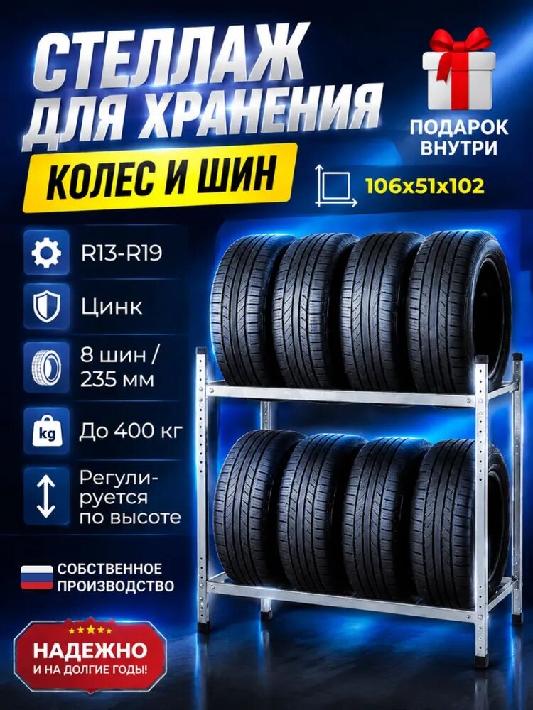 Стеллаж для колес и шин на 8 колес, металлический, длина 1000 мм, для колес до 235 мм