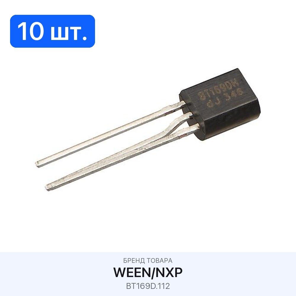 10 шт. Тиристор BT169D.112 WEEN/NXP