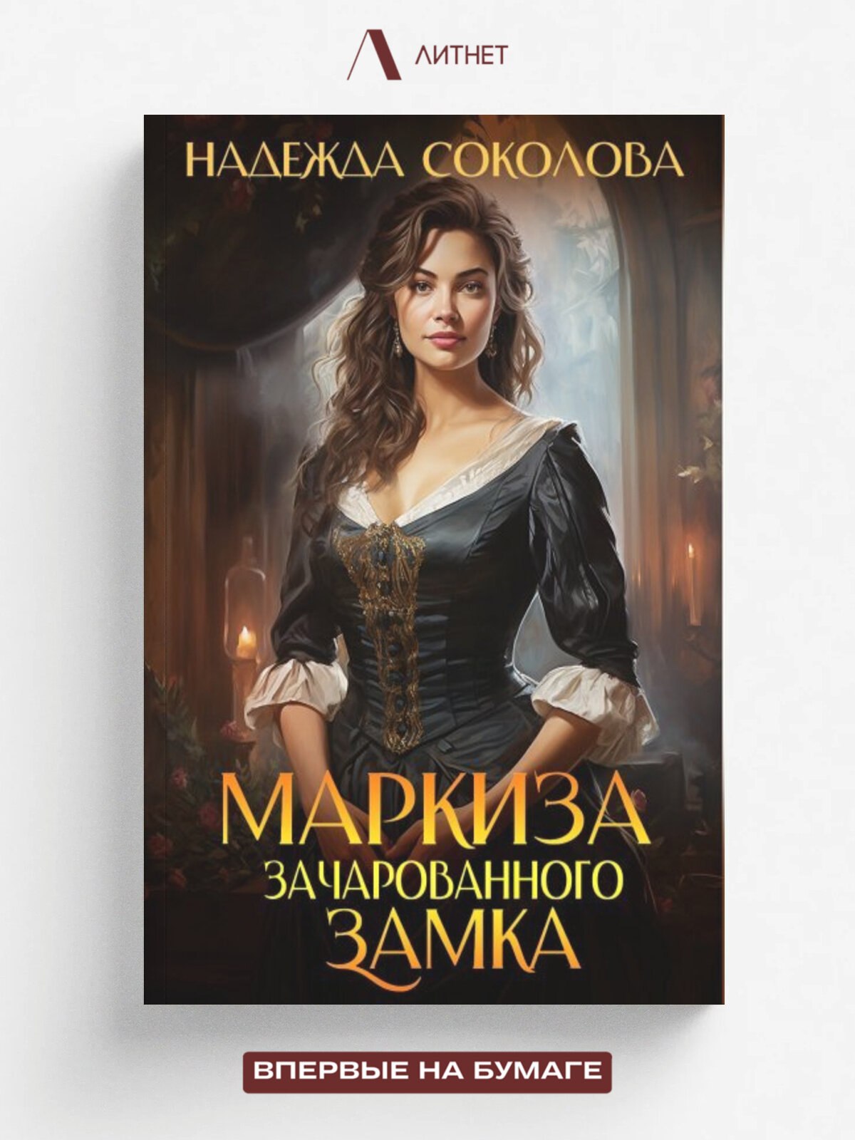 Маркиза зачарованного замка