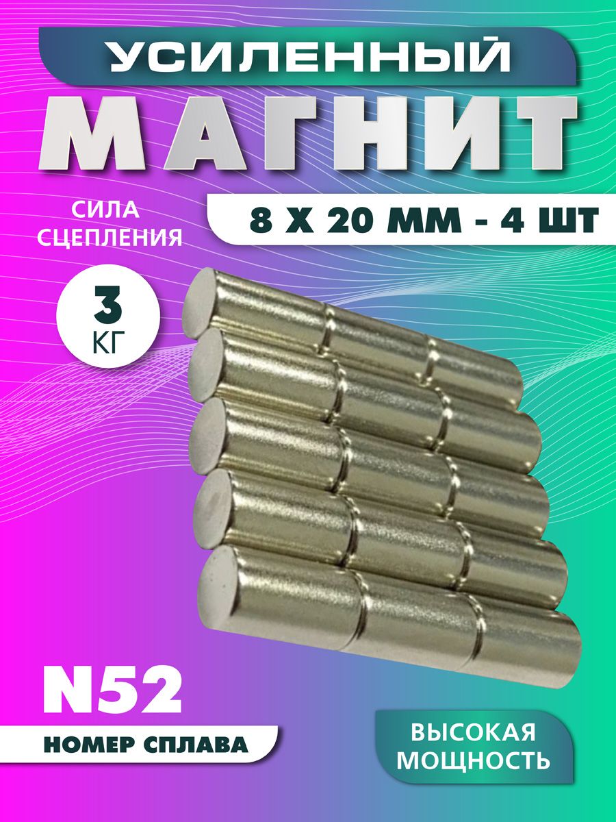Магнит усиленный пруток 8х20 мм - 4 шт, мощный