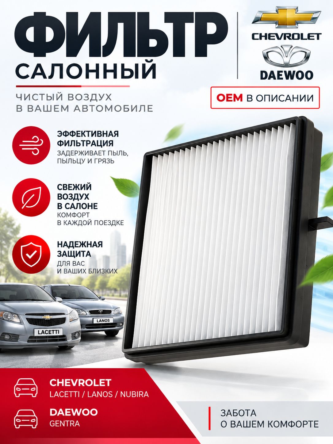 Фильтр салонный 96554378 Chevrolet Lacetti J200