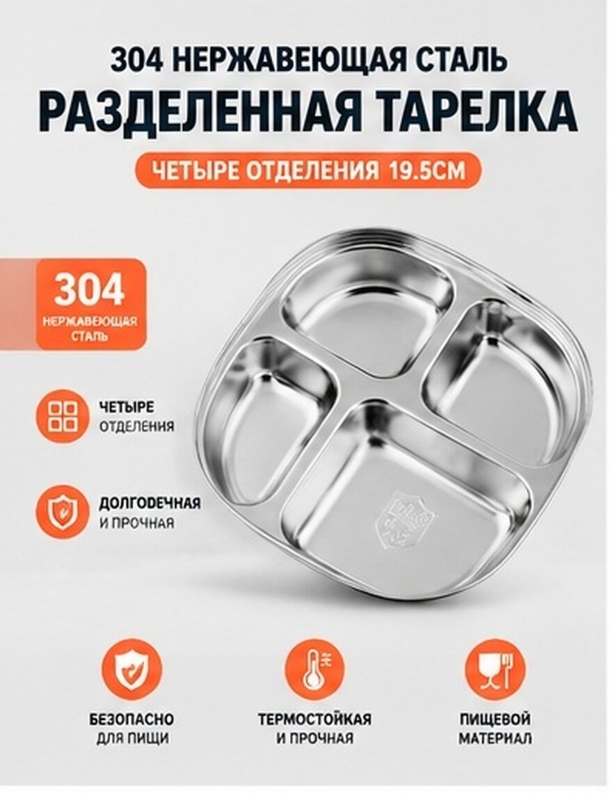 Разделённая столовая тарелка из нержавеющей стали 304 серебристого цвета для хранения еды