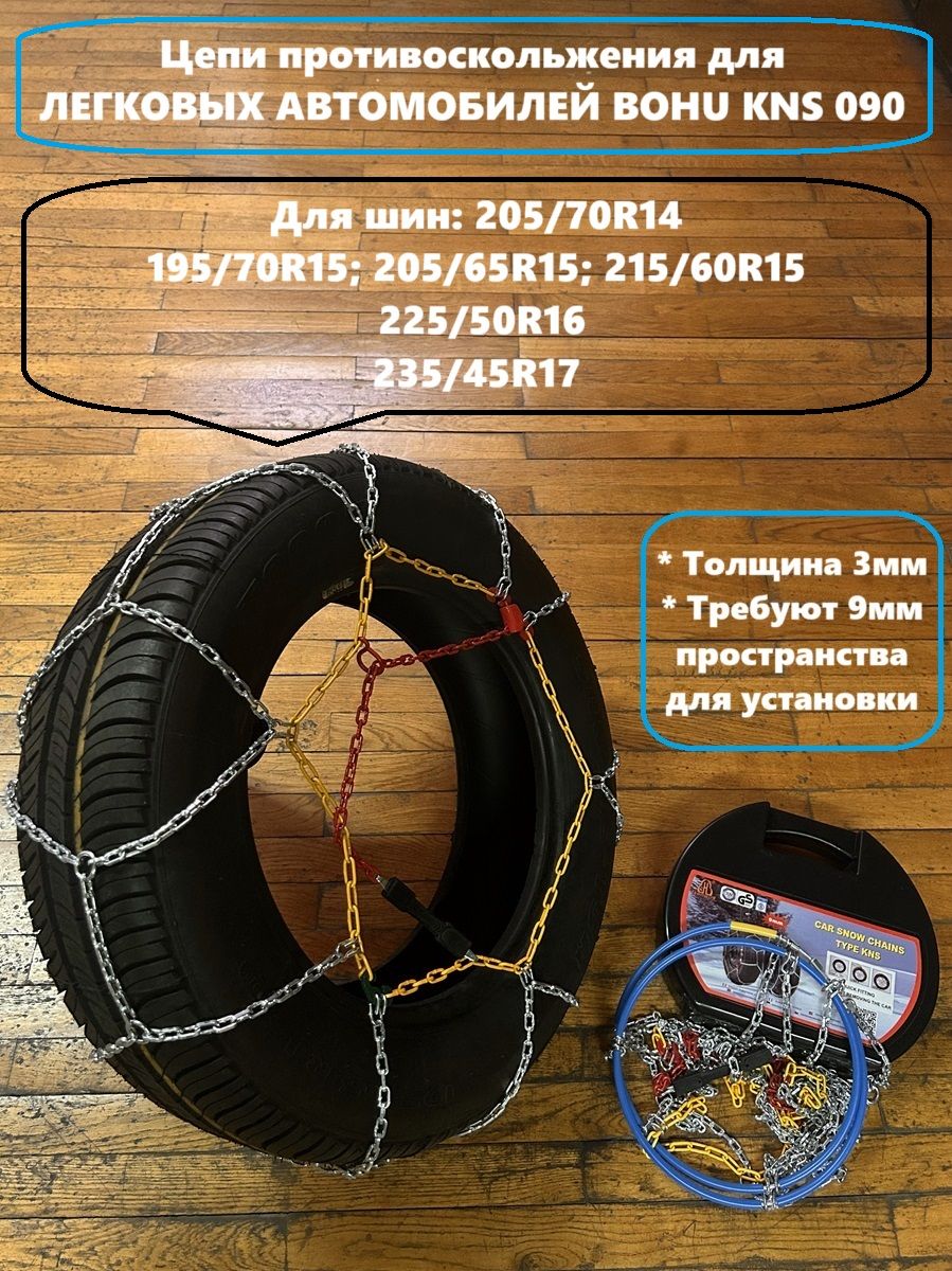 Цепи противоскольжения Bohu KNS 090