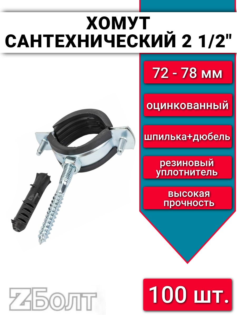 Хомут сантехнический 2 1/2" (72-78 мм), оцинкованный, с шпилькой и дюбелем, 100 шт.