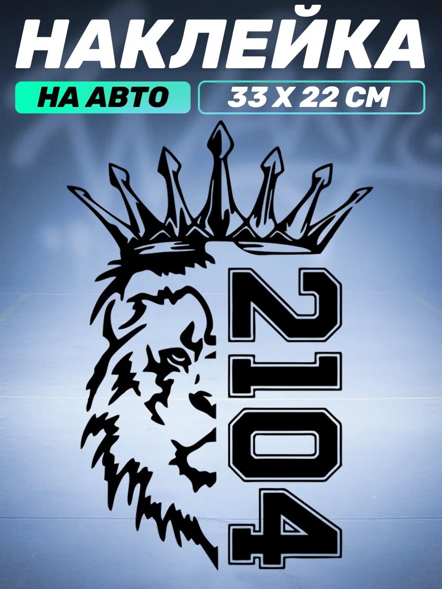 Виниловая наклейка на авто лев 2104