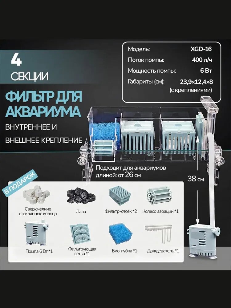 Фильтр для аквариума навесной 4 секций, до 50 л, 400 л/ч, 6 Вт, с помпой и аерацией