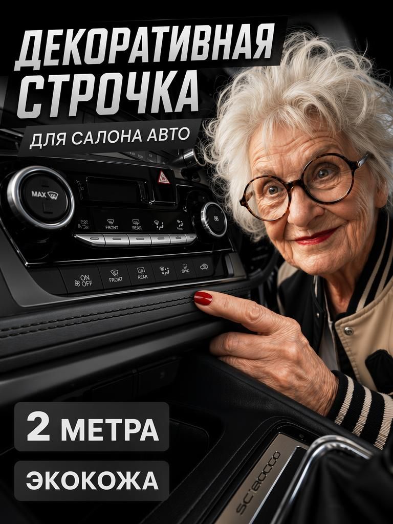 Молдинг лента в салон автомобиля 2 метра, черный